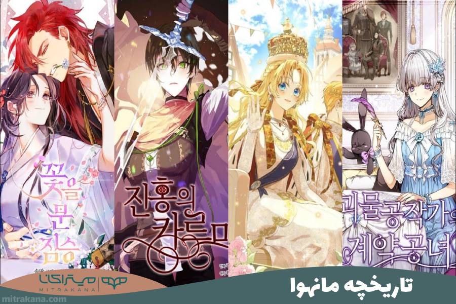 مانهوا (Manhwa) چیست