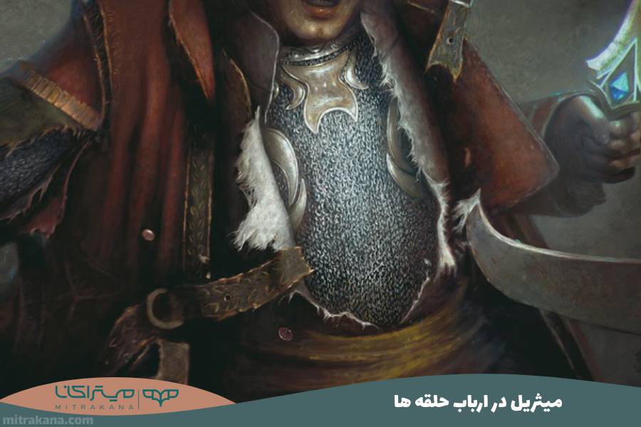 میثریل Mithril در ارباب حلقه ها