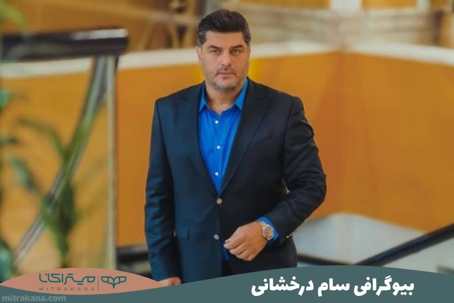 بیوگرافی سام درخشانی(فیلم ها – سریال ها – عکس ها)
